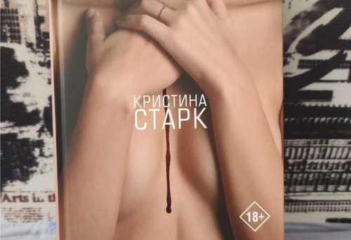 Книга Кристина Старк - "Цианид"