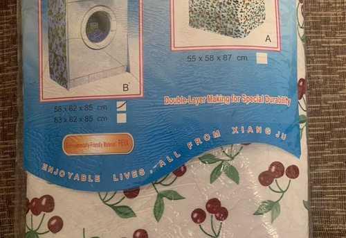 Чехол для стиральной машины(автомат )