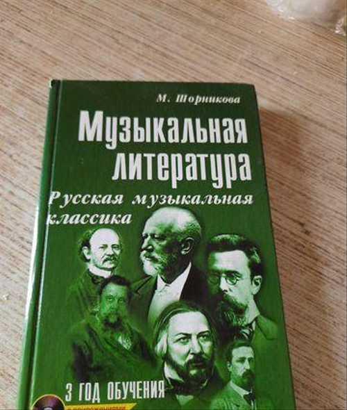 Шорникова музыкальная литература. Шорникова музыкальная литература 3 год. Муз литература Калинина дом книги. Шорникова 3 год обучения гдз. Музыкальная литература в таблицах 2 год обучения.