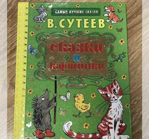 Сутеев сказки и картинки