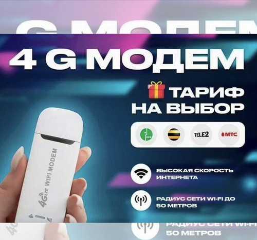 Прошитый модем 4G, МТС, Билайн, Мегафон, Йота