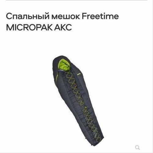 Спальный мешок Freetime micropak AKC