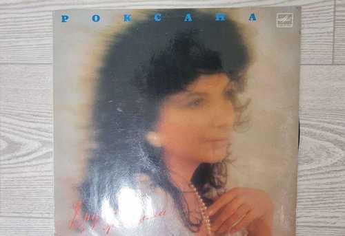 Виниловая пластинка Роксана Другая женщина(1990г)