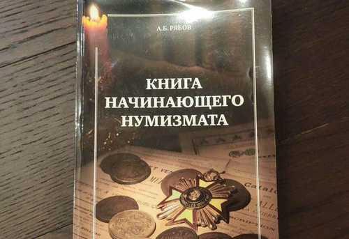 Книги про монеты России и СССР