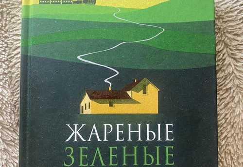 Книга Фэнни Флэгг "Жареные зеленые помидоры в кафе