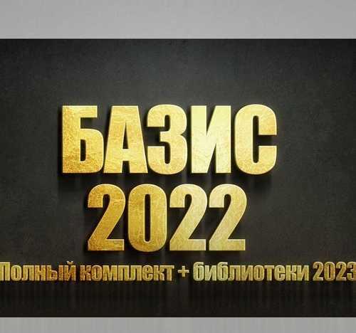 Базис Мебельщик 2022 Полный комплект