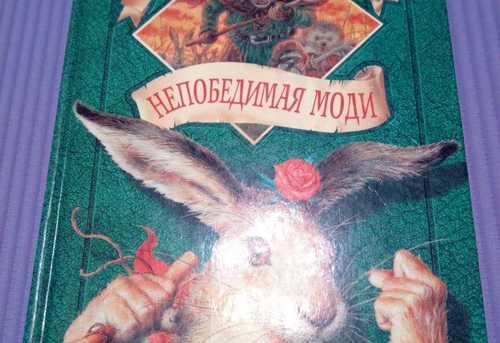 Непобедимая Моди. Серия Рэдволл