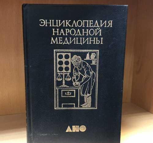 Энциклопедия народной медицины. Том 4. 1996 г