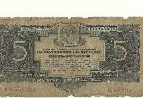 СССР 5 рублей 1934 (без подписи) серия оЦ
