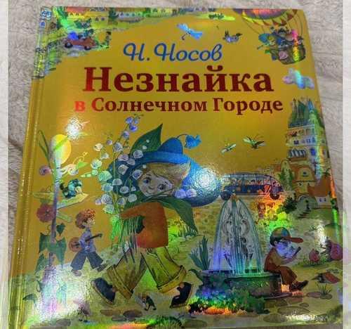 Новая книга Незнайка в Солнечном городе