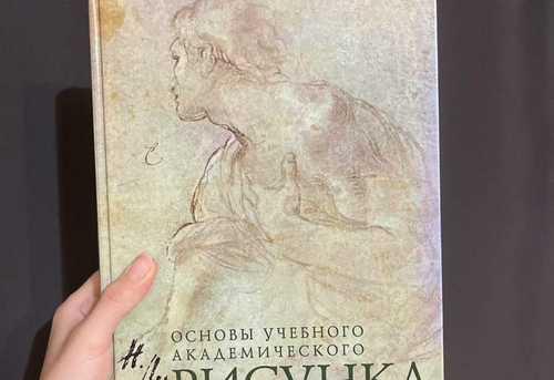 Книга "Основы академического рисунка" Николай ли