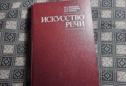 Искусство речи, Вербовая, 1977