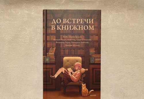 Сборник До встречи в книжном