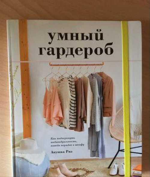 Книга умный гардероб