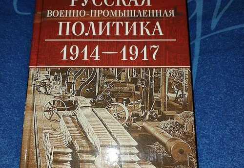 Русская военно-промышленная политика 1914-1917