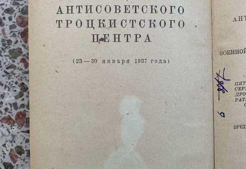 Процесс антисоветского троцкистского центра 1937