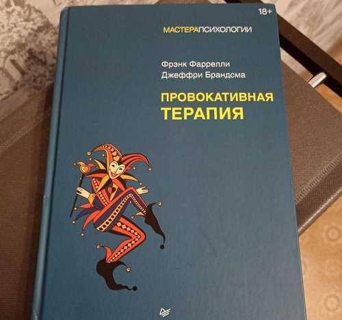 Продам книгу Провокативная терапия