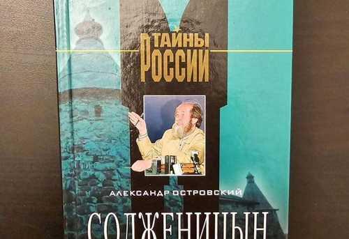 Солженицын прощание с мифом, А.Островский, 2004