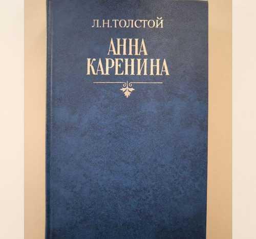 Лев Толстой - Анна Каренина