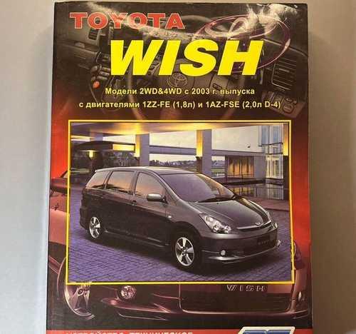 Автокнига Toyota Wish (Тойота Виш) с 2003 г бензин