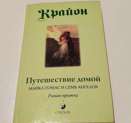 Путешествие домой Майкл Томас и семь ангелов