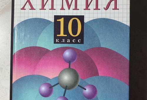 Учебник по Химии 10 класс О. С. Габриелян 2001 г