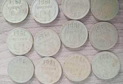 Монеты 12 штук СССР "15 копеек 1961год"