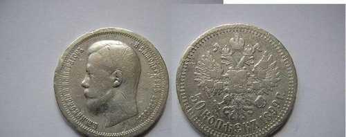 Монета 50 коп 1899 г