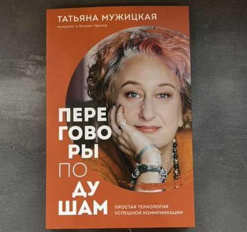 Книга переговоры по душам Татьяна Мужицкая