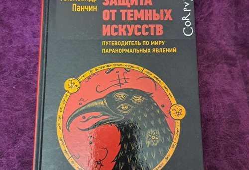 Александр Панчин. Защита от тёмных искусств
