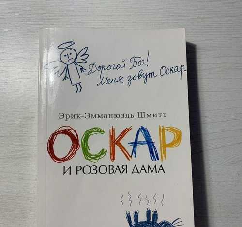 Книга "Оскар и розовая дама"