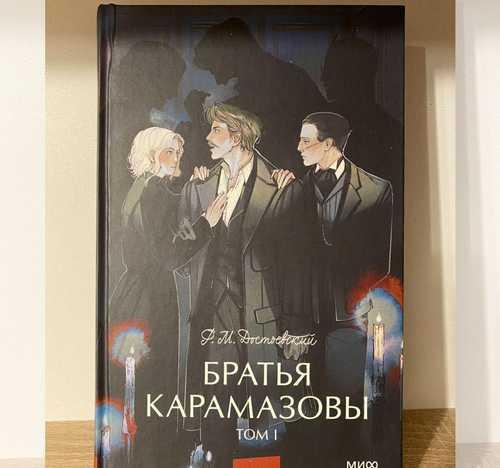 Достоевский Братья Карамазовы Том 1 и Том 2