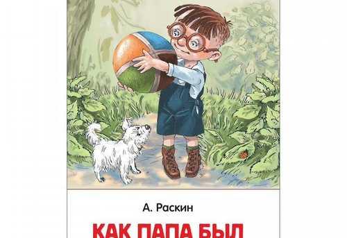 Книга 39608 Раскин А. Как папа был маленьким (вч)