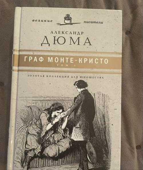 Книга А.Дюма «Граф Монте Кристо»