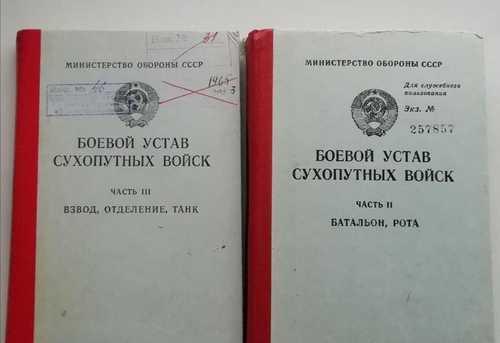 Книги минобороны СССР:Боевой устав сухопут-х войск