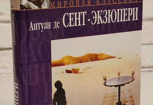 Экзюпери. А. Цитадель