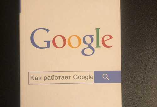 Как работает Google