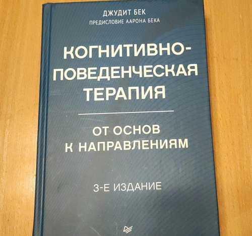 Когнитивно поведенческая терапия Дж. Бек