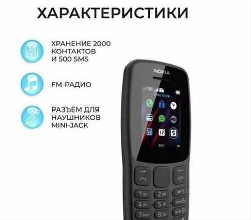 Телефон Nokia 106 Новые