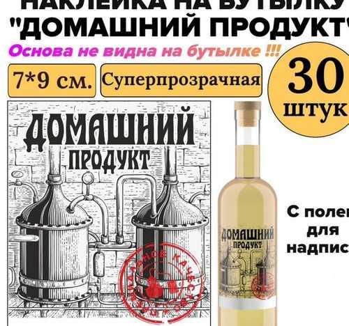 Наклейка прозрачная "Домашний Продукт", 30 штук