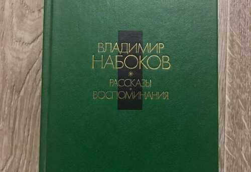 Набоков, Владимир Рассказы. Воспоминания