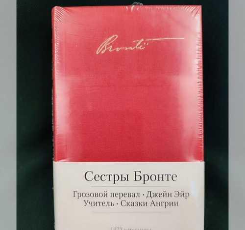 Сестры Бронте. Грозовой перевал. Джейн Эйр. и др