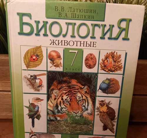 Латюшин, Шапкин: Биология. 7 класс. Животные. Учеб