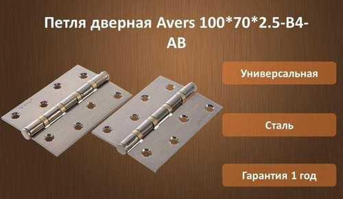 Петля дверная Avers 100*70*2.5-B4-AB