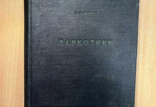 Книга Н.В Лазарев 1940 год
