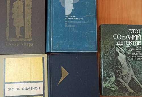 Детективы Сименон, Конан Дойл, Гарднер, 5 книг