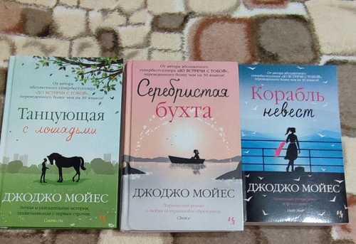 Книги Джоджо Мойес