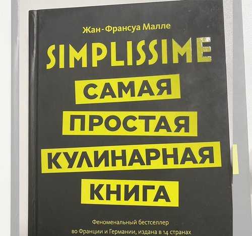 Simplissime самая простая кулинарная книга