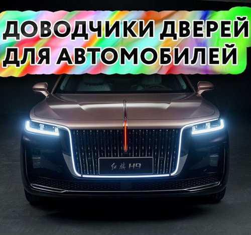 Доводчики дверей Hongqi H9 2020-2023