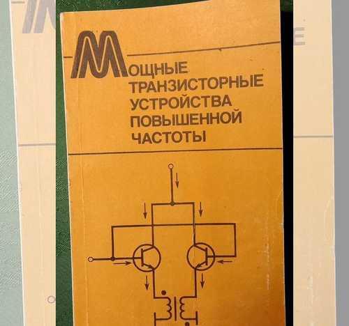 Мощные транзисторные устройства повышенной частоты